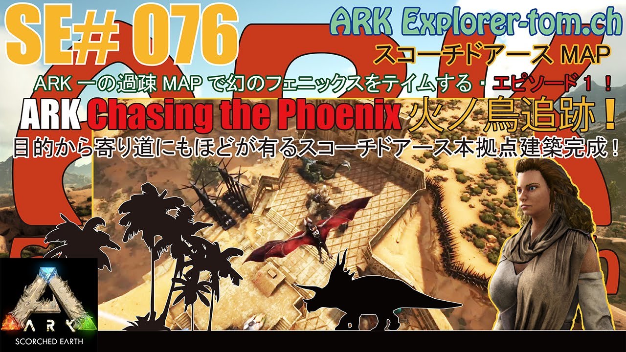 【ARK Chase the Phoenix】SE#076 本来の目的であるフェニックステイムから寄り道にもほどが有るスコーチドアースの本拠点が完成しました！[Scorched Earth ...