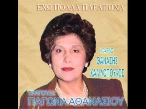 ΚΑΙΓΩΜΑΙ ΚΑΙ ΣΙΓΟΛΙΩΝΩ - ΕΧΩ ΠΟΛΛΑ ΠΑΡΑΠΟΝΑ - ΠΑΓΩΝΑ ΑΘΑΝΑΣΙΟΥ - YouTube