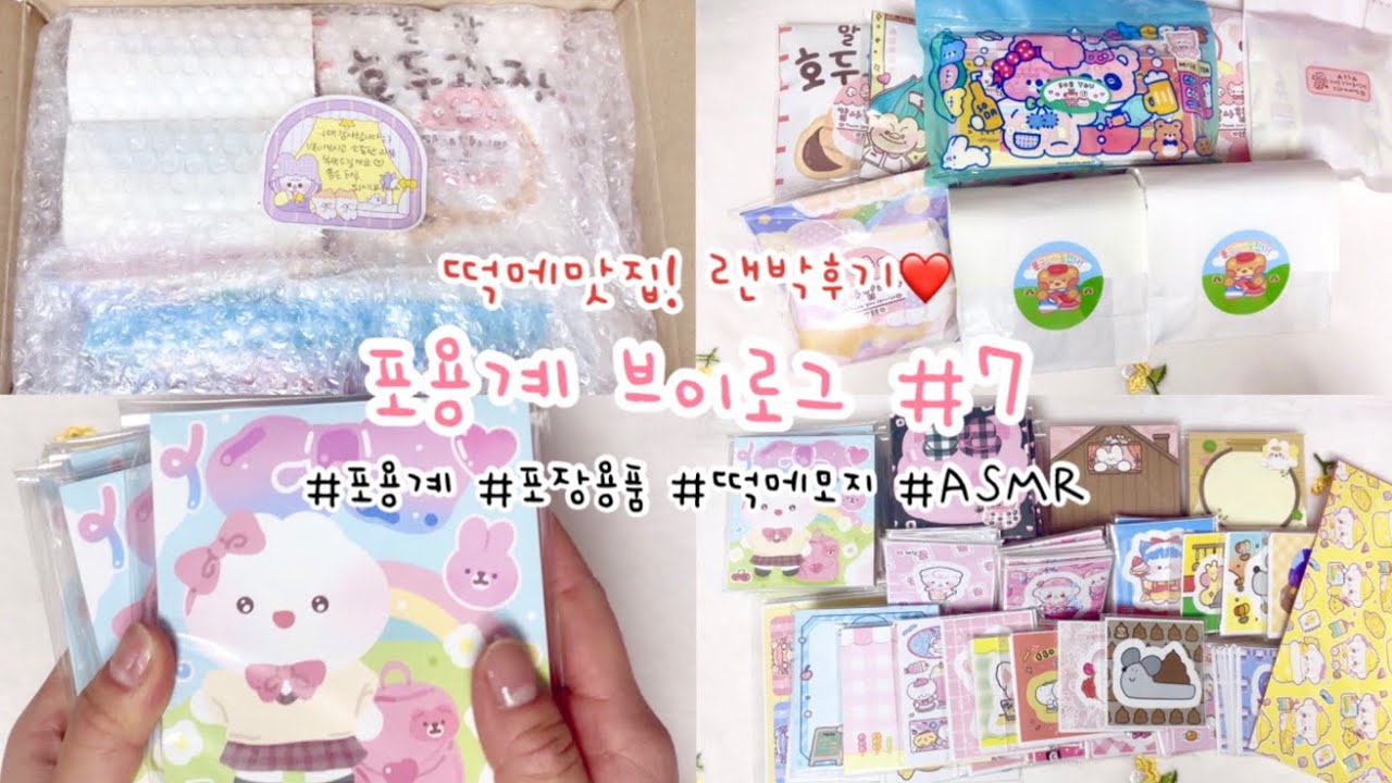 ᴗ・`♡ 포용계 브이로그 7 포장용품 포장영상 포용계 초보문구사장 포용랜박 문구용품 다꾸용품