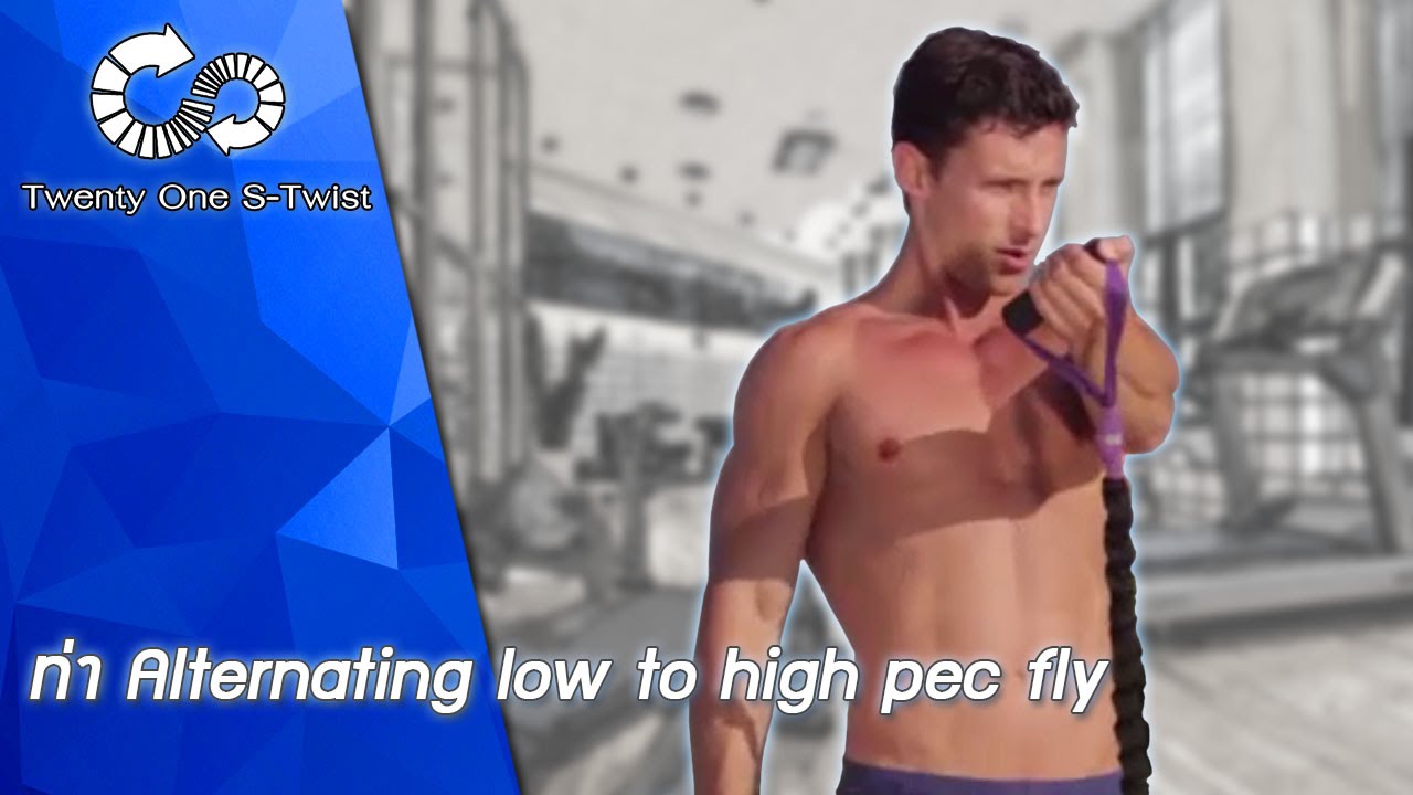 ท่า Alternating low to high pec fly ด้วยยางยืด Resistance Band - YouTube