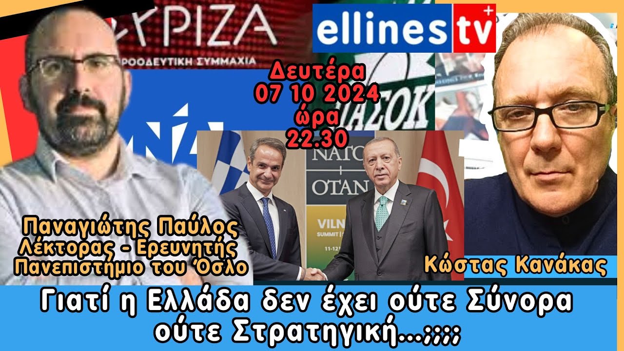 Γιατί η Ελλάδα δεν Έχει Ούτε Σύνορα Ούτε Στρατηγική? ΠΑΝΑΓ. ΠΑΥΛΟΣ ...