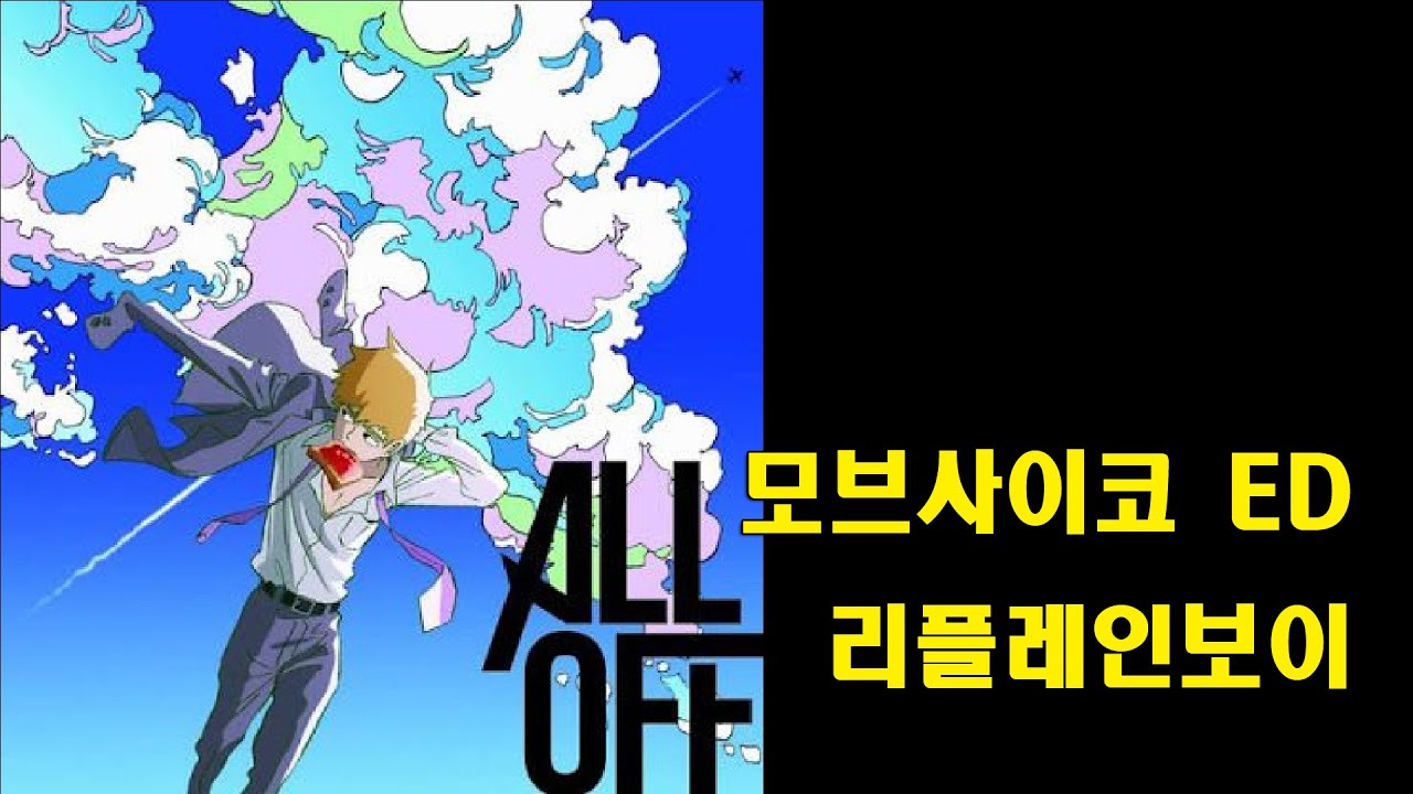 모브사이코 ED - 리플레인보이 (Refrain Boy リフレインボーイ) - YouTube