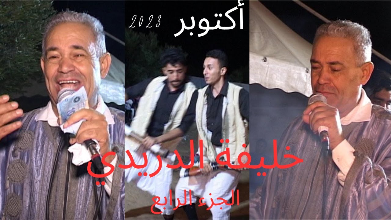 خليفة الدريدي - سهرة كاملة أكتوبر 2023 بوعيش - المزاوغة - Khalifa DRIDI ...