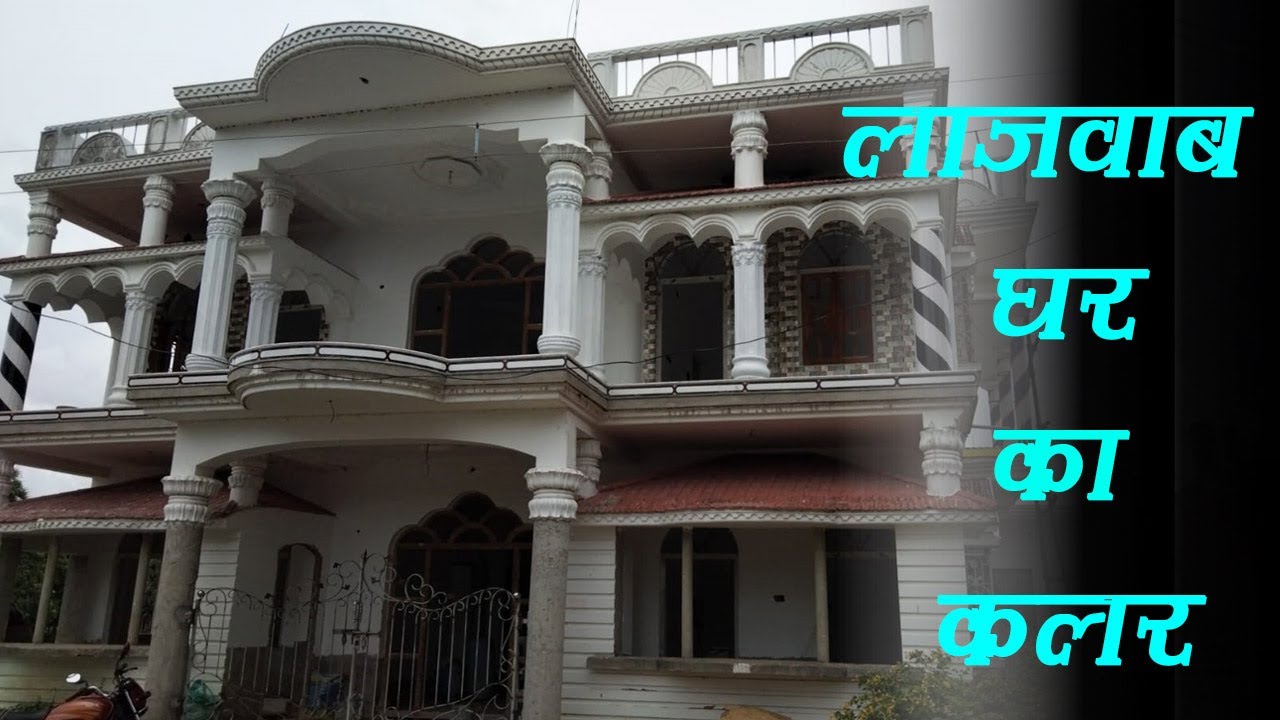 लाजवाब घर का कलर ! Lovely Houses Painted With Beautiful Colors ! color ...