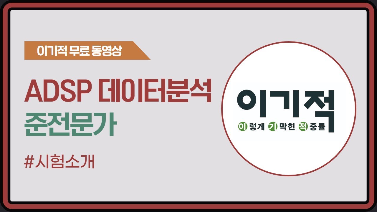 [ADsP 데이터분석 준전문가] 시험소개 - YouTube