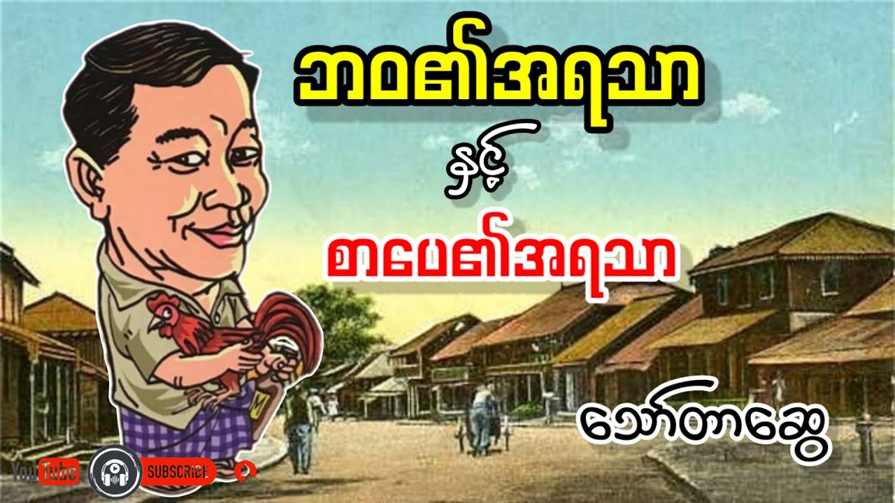 ဘဝအရသာနှင့်စာပေအရသာ သော်တာဆွေ ကျွန်တော့်ဘဝဇာတ်ကြောင်း၂ အပိုင်း ၅