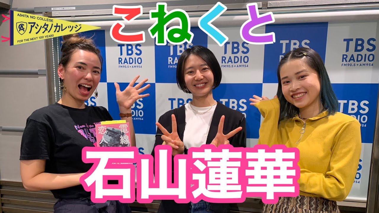 Tbsラジオ新番組『こねくと』パーソナリティ・石山蓮華さんとコネクト!【アシタノカレッジ】3月30日 木 Youtube