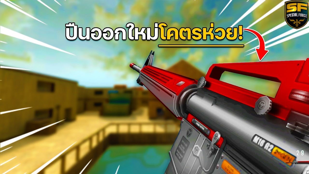 SF : ปืนออกใหม่โคตรห่วย!! | M16A2 2nd Gen - YouTube