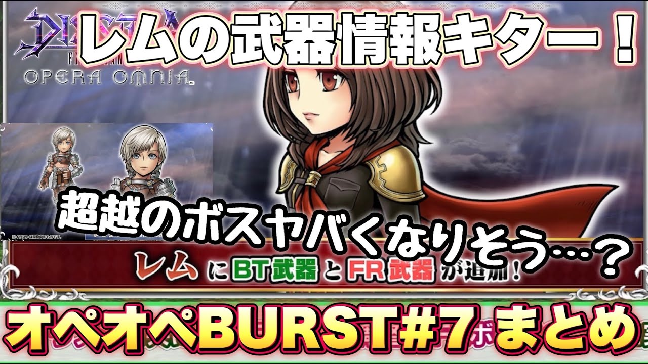 #1385【DFFOO】レックス&レムの武器情報キタ！オペオペBURST #7情報まとめ！ 次の超越のボスやばそ…？ - YouTube