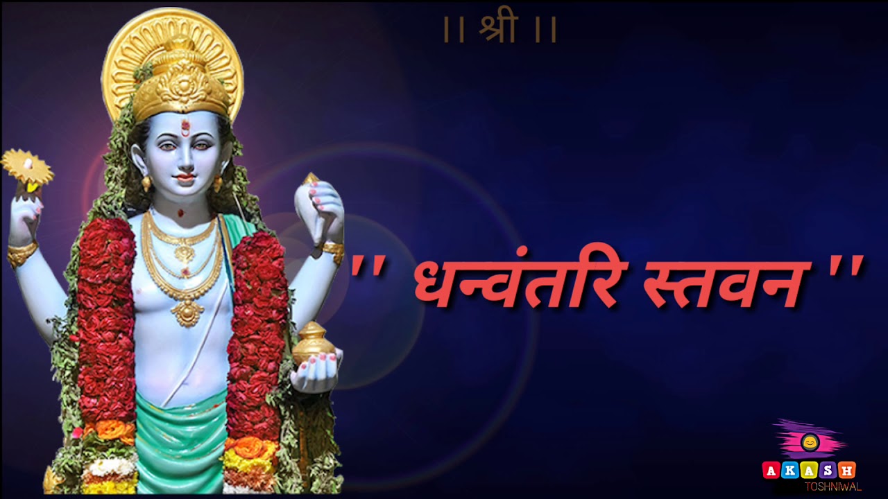 Dhanwantari stavan ( धन्वंतरि स्तवन ) - YouTube