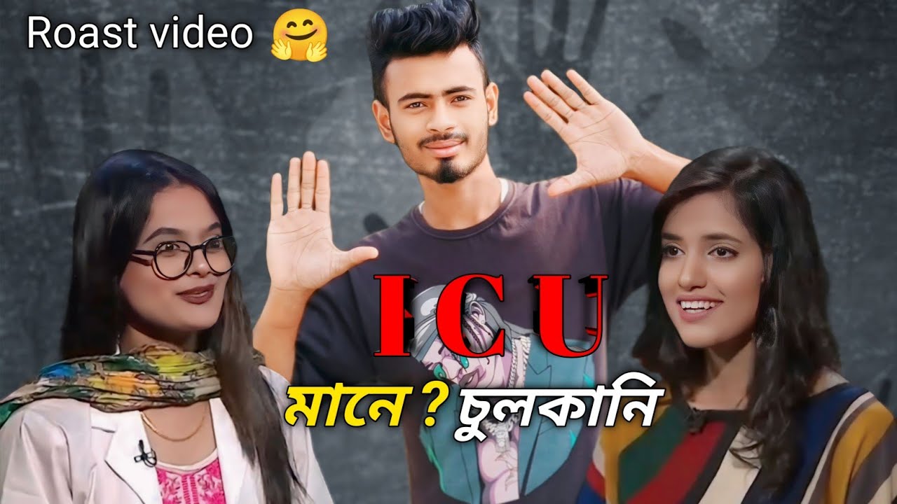 I C U মানে? চুলকানি | munia khan roza | roast video 2024 | Mc saiful official - YouTube