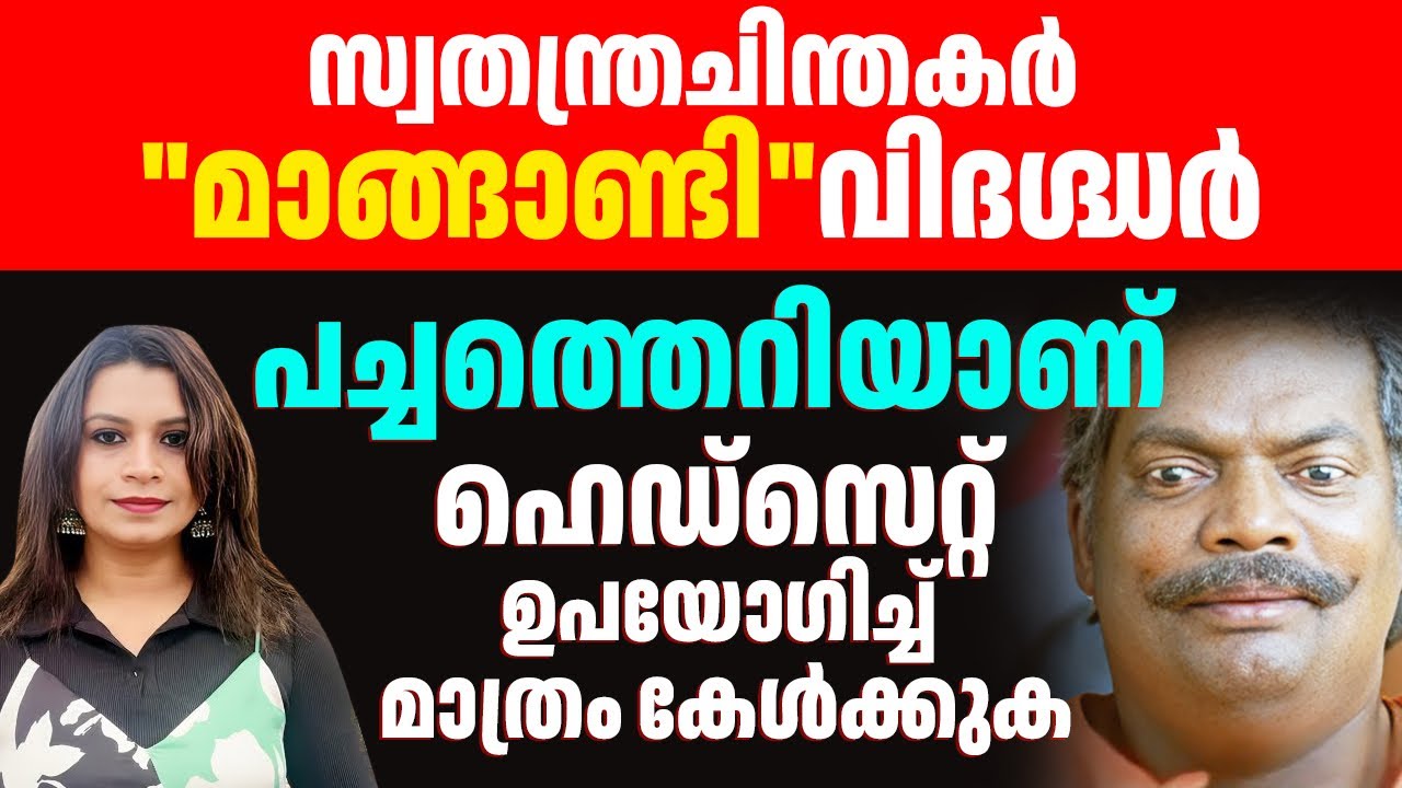പച്ചത്തെറി 🤬 സ്വതന്ത്രചിന്തകരുടെ അണ്ടിമുക്ക്‌ ശാഖ പിടികിട്ടിയത്‌ ഇപ്പോഴാ 😂 | Sunitha Devadas ...