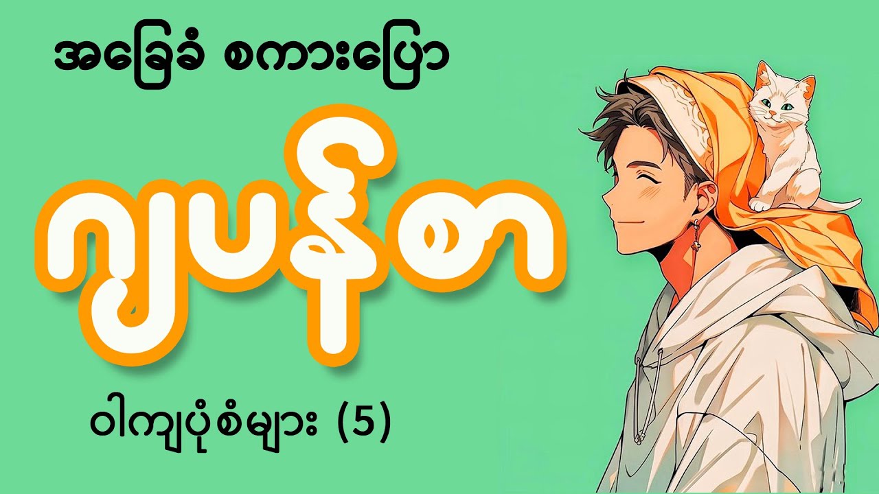 အခြေခံအကျဆုံး ဂျပန်စာ ဝါကျပုံစံများ ၅ Youtube