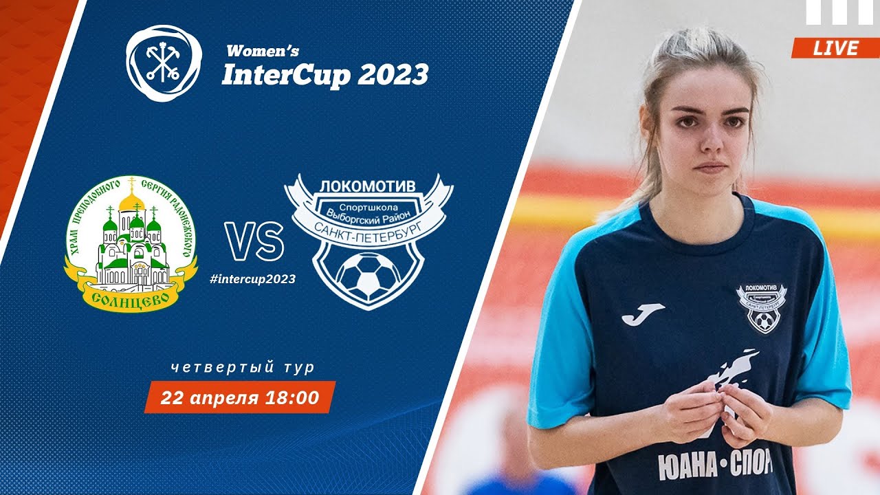 INTERCUP - 2023 | СЛОНЦЕВО - ЛОКОМОТИВ - YouTube
