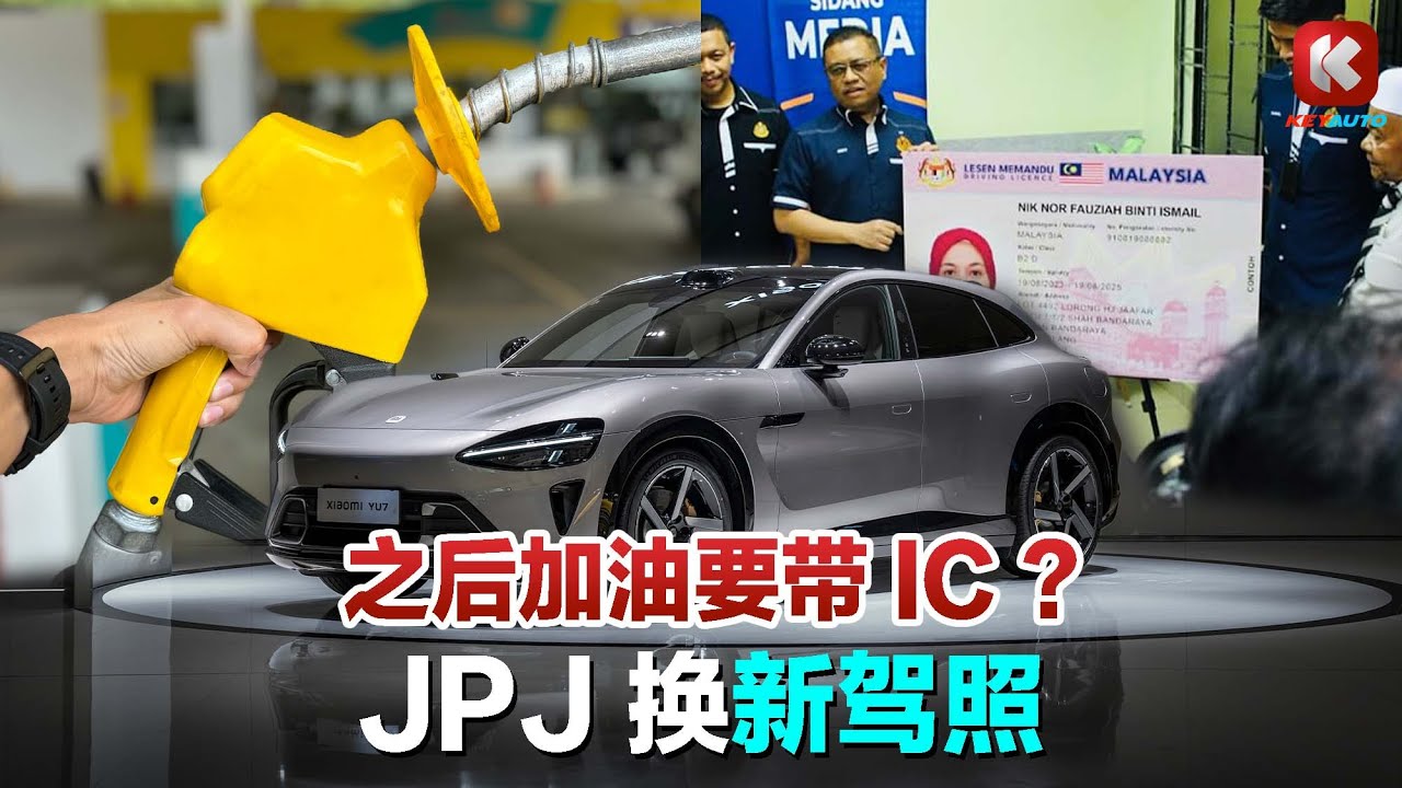 下半年开始加油要带 IC？JPJ 换新实体驾照！小米YU7 全球首发！意大利诞生一台 2 千匹纯后驱 Hypercar！ - YouTube