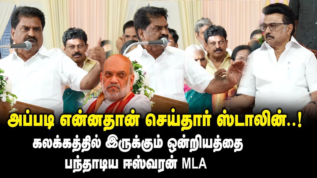 அப்படி என்னதான் செய்தார் ஸ்டாலின்..! ER Eswaran MLA Mass Speech about ...