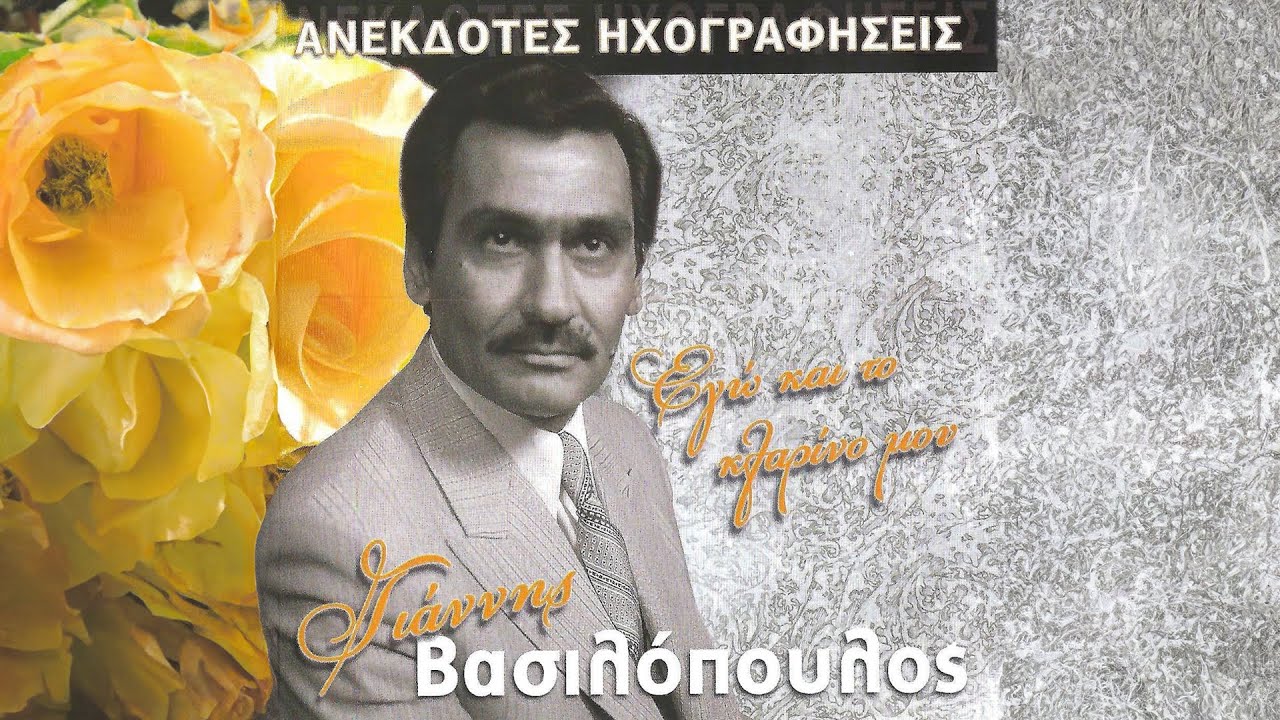 Γιάννης Βασιλόπουλος - Θα Φύγω Μάνα Και Μη Κλαις (Ορχηστρικό ...