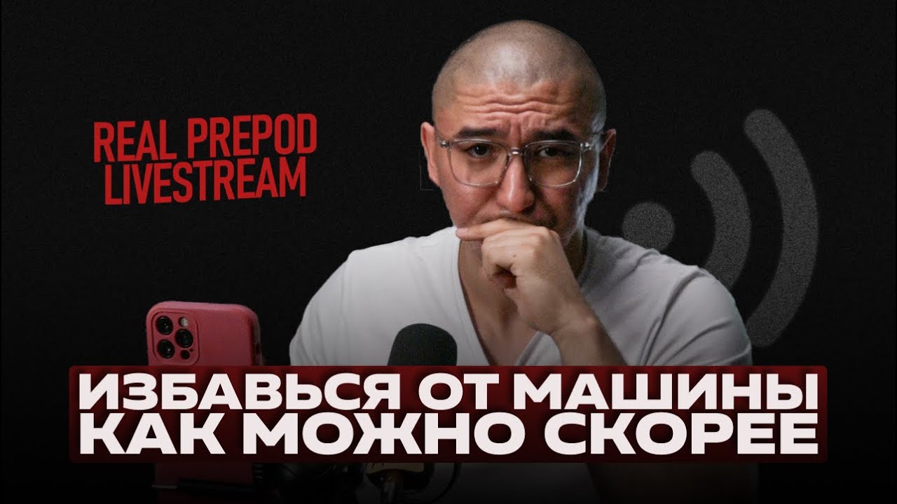 ГЛАВНОЕ РЕШЕНИЕ ДЛЯ БОГАТСТВА | real prepod live stream | Даулет Арманович - YouTube