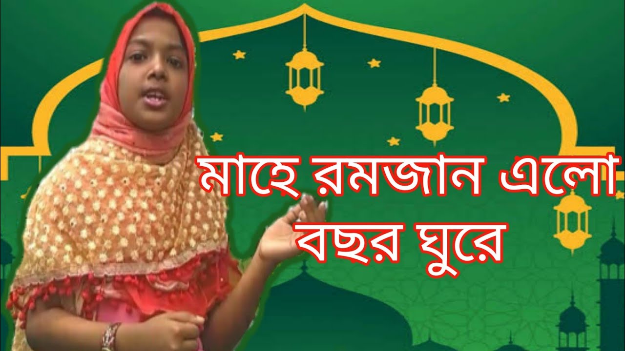 মাহে রমজান এলো বছর ঘুরে || Mahe Romjan Elo Bochor Ghure |Ramadan Song ...