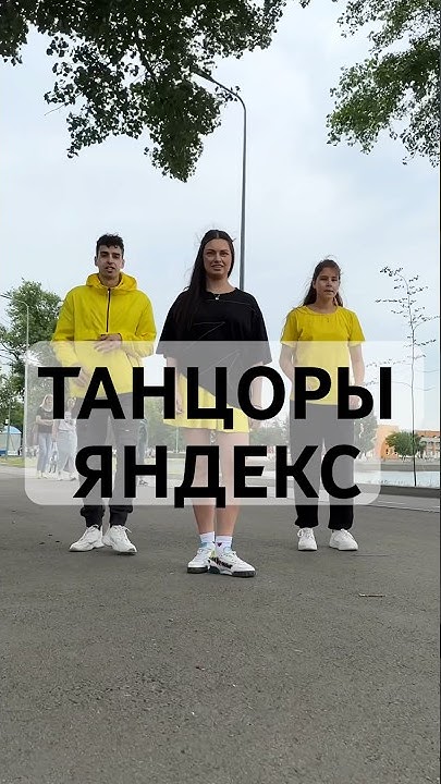 Днем танцы, вечером развозим Яндекс еду💛 #shuffle #танцы #tutorial # ...