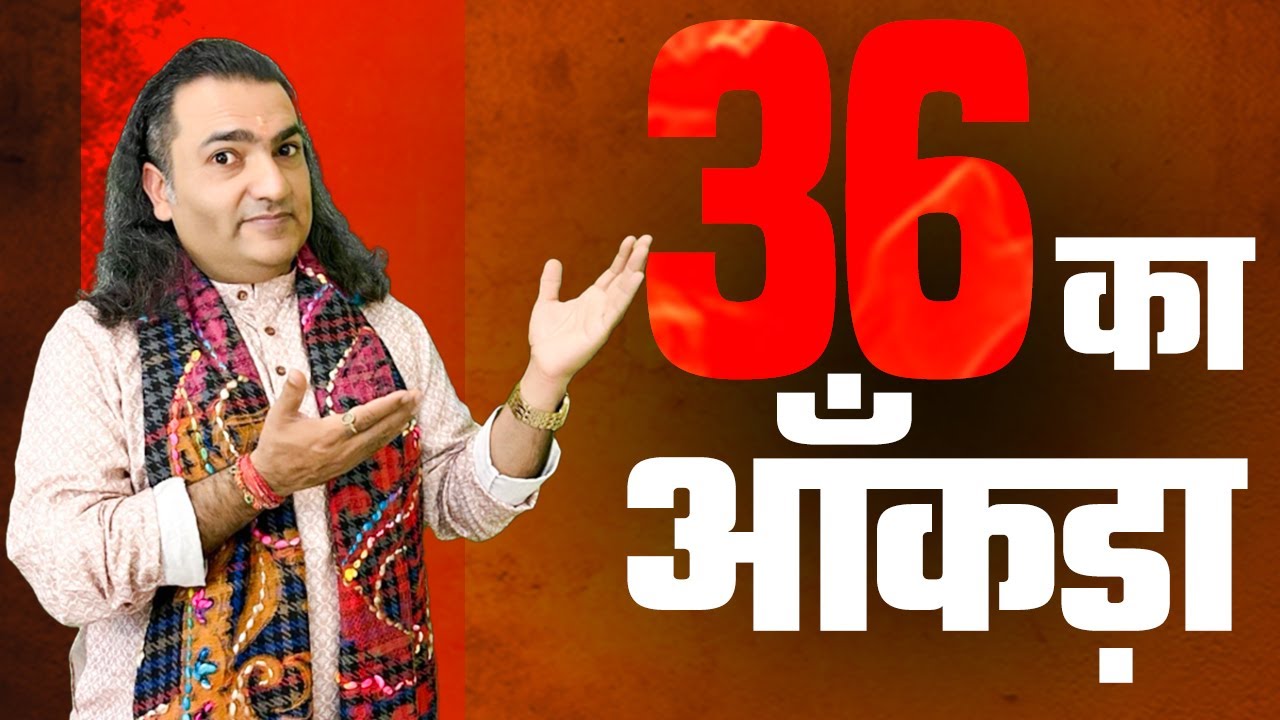 36 ka Akada | 3 & 6 Combination | Numerology | Anuraag Purie - YouTube