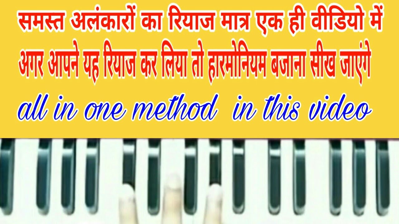 All Types of alankar in one video!! समस्त अलंकारों का रियाज मात्र एक ही ...