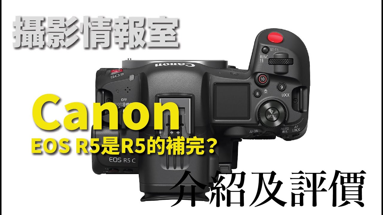 「攝影情報室」Canon EOS R5C: R5補完版？介紹及評價 #Canon #R5C - YouTube