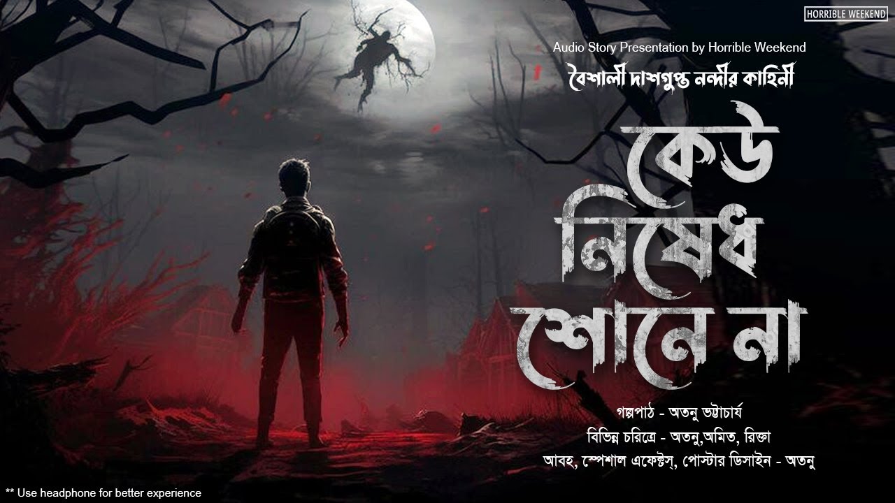 কেউ নিষেধ শোনে না (ভয়ের গল্প) - @HorribleWeekend | Baisali Dasgupta ...