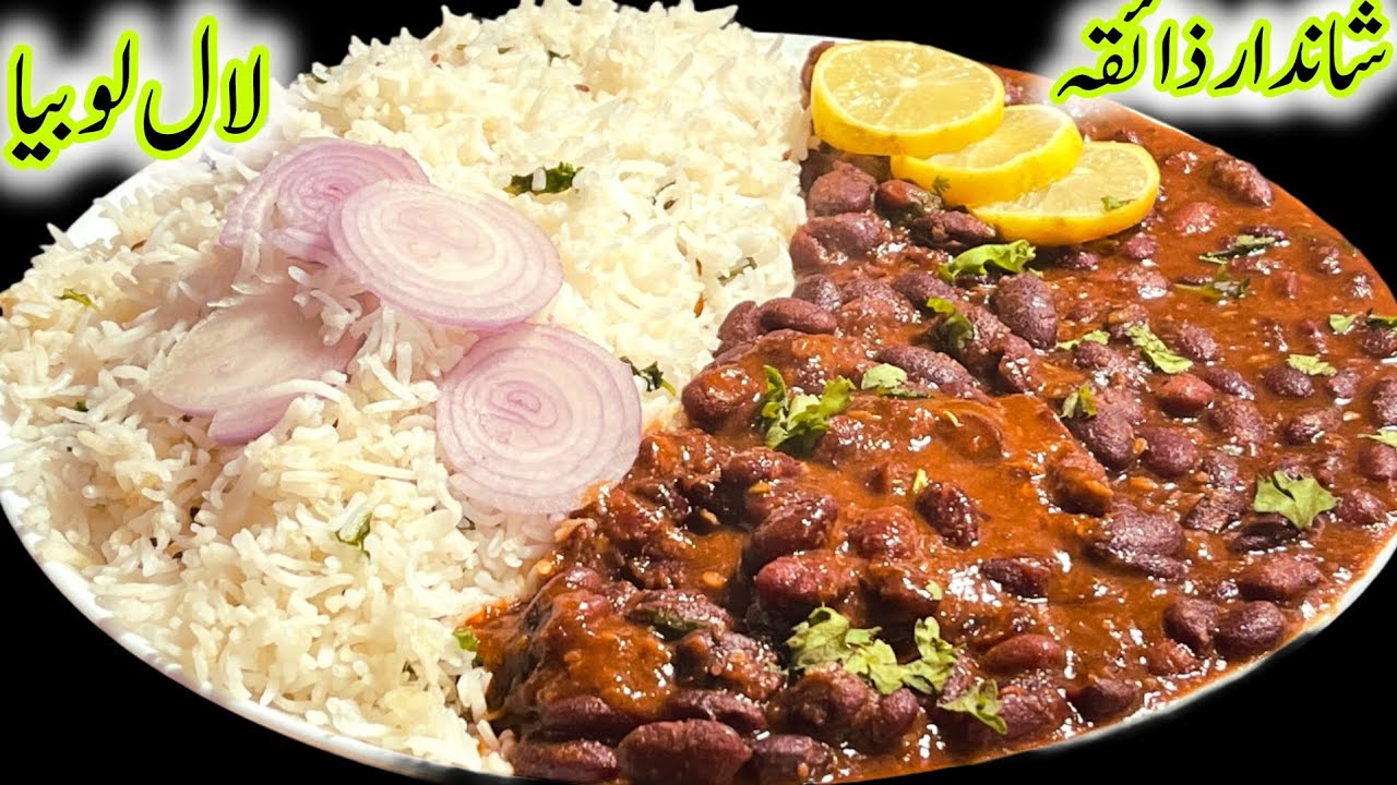 Chota Jammu Laal Lobia Recipe | Rajma Chawal Jammu | Red kidney Beans ...