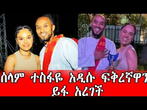 ሰላም ተስፋዬ አዲሱን ፍቅረኛዋን ይፋ አደረገች |selam tesfaye new boyfriend |doro tube ...