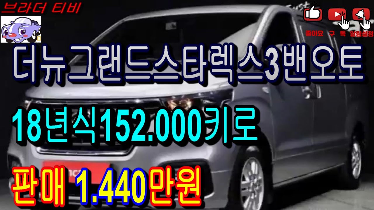 더뉴그랜드스타렉스3밴중고차시세 문의010 5146 2639 중고차중고차추천중고차가격중고차시세실매물중고차캠핑카화물차수원중고차윙바디 Youtube