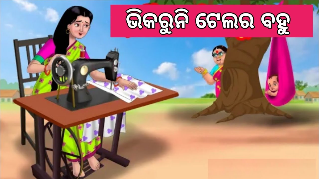 ଭିକରୁନି ଟେଲର ବହୁ || Odia Gopa || Odia Moral Stories || Odia Story ...