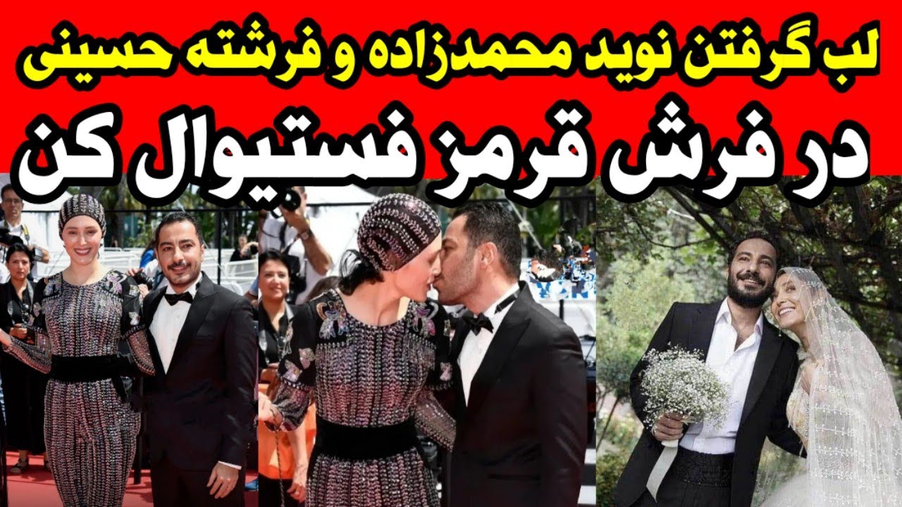 لب گرفتن نوید محمدزاده و فرشته حسینی در فرش قرمز در جلوی دوربین ها در
