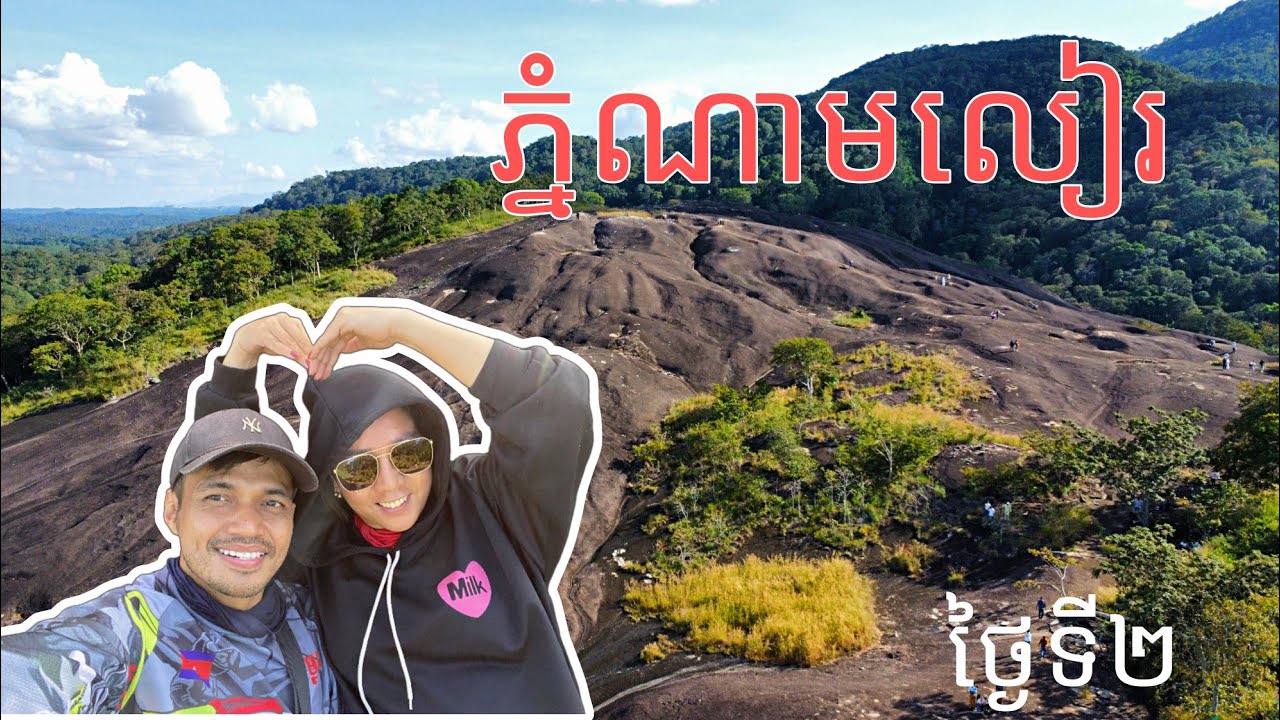 Ep2-MondolKiri day2 (Phnom Namlear) មណ្ឌលគីរី ថ្ងៃទី២ ...