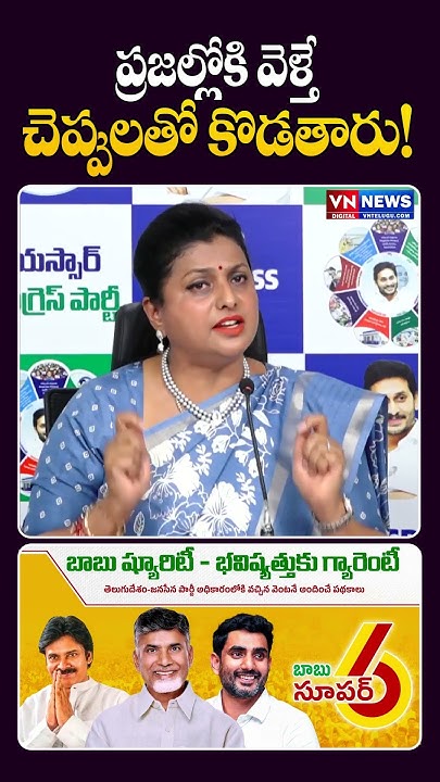ప్రజల్లోకి వెళ్తే చెప్పులతో కొడతారు! | YCP Roja Serious Comments On Chandrababu Super Six ...