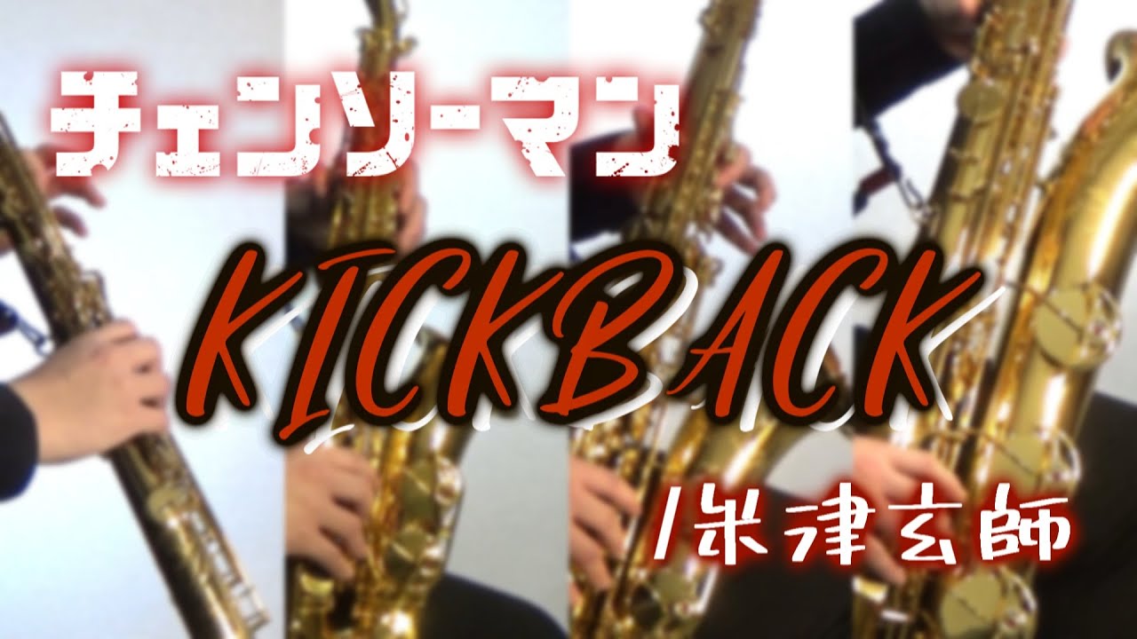 KICK BACK/米津玄師【サックス四重奏】 KICK BACK/Kenshi Yonezu【Saxophone Quartet ...