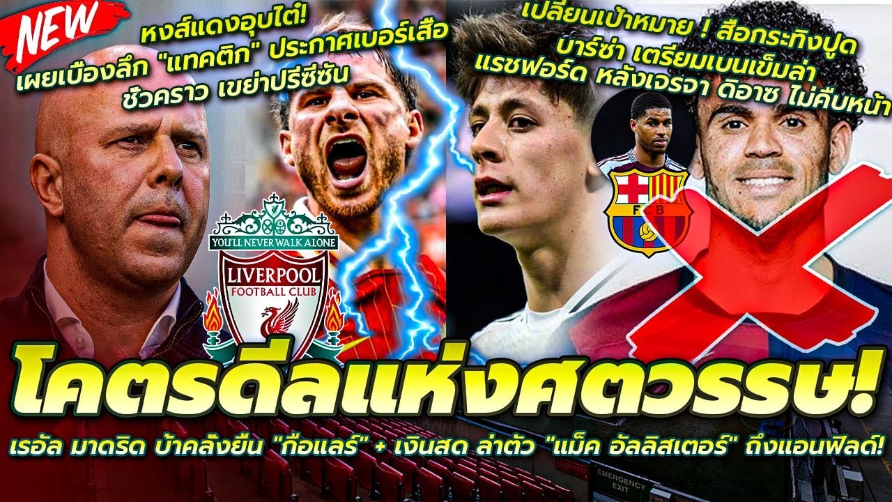 โคตรดีลแห่งศตวรรษ เรอัล มาดริด บ้าคลั่งยื่น "กือแลร์" + เงินสด ล่าตัว ...