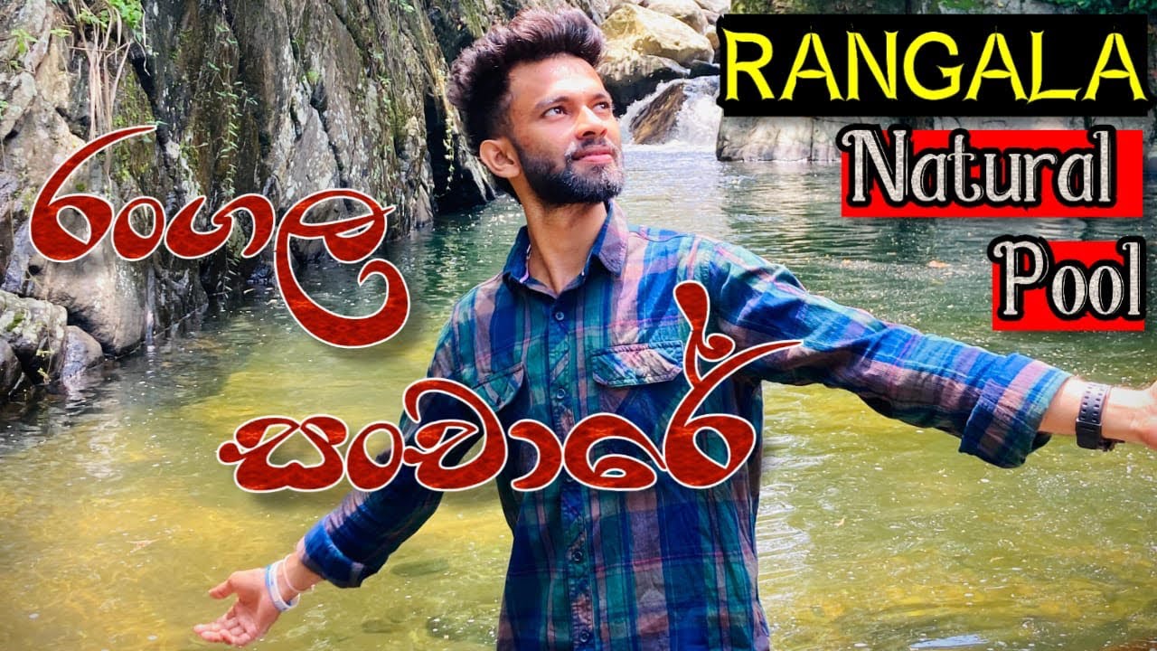 බිහිසුණු බව සඟවාගත්|Rangala Natural Pool🍃💚 - YouTube
