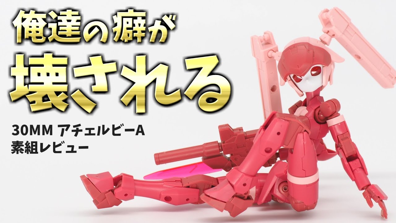 【素組レビュー】30MM新作アチェルビー登場！30MSとの互換性もご紹介です！【30MM 1/144 EXM-H15A アチェルビー (TYPE-A)】 - YouTube