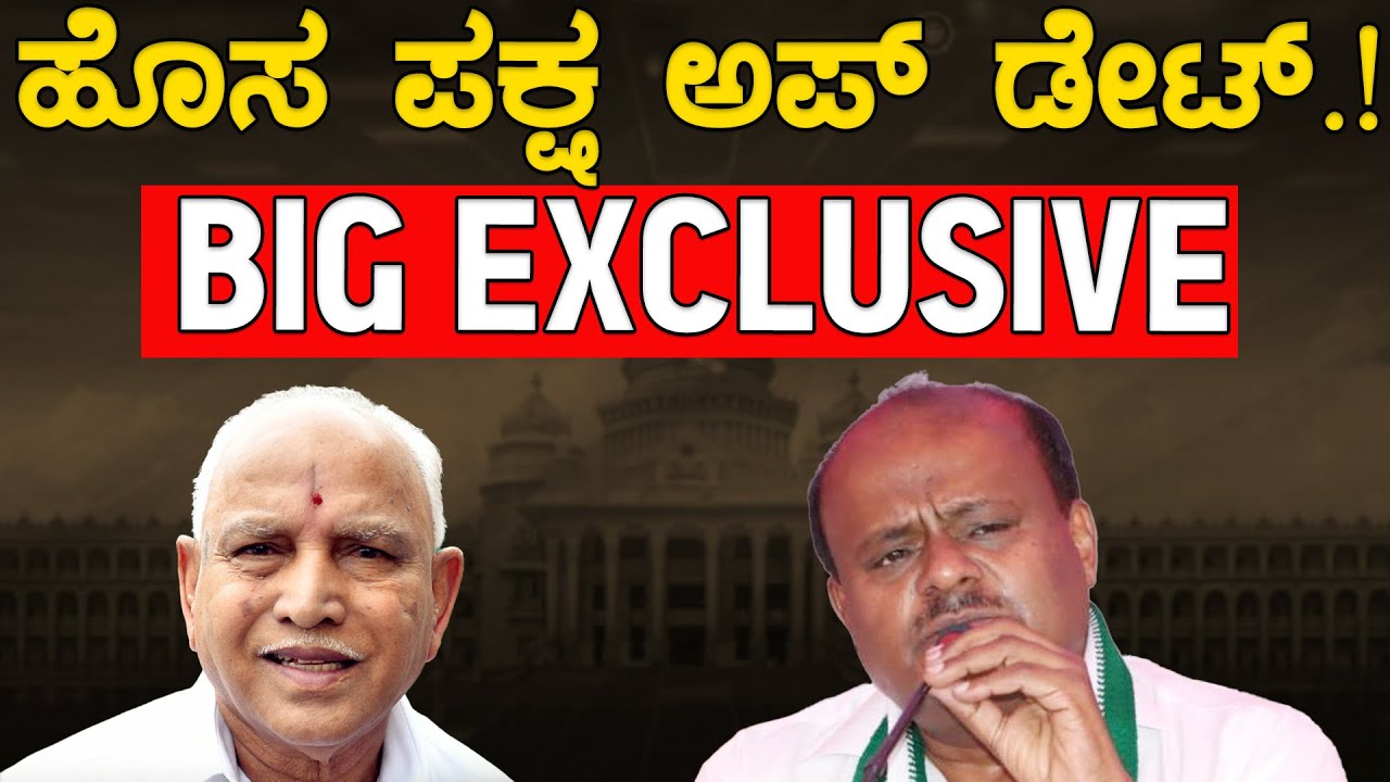 ಹೊಸ ಪಕ್ಷ ಅಪ್ ಡೇಟ್.! BIG EXCLUSIVE | BS Yediyurappa | HD Kumaraswamy ...