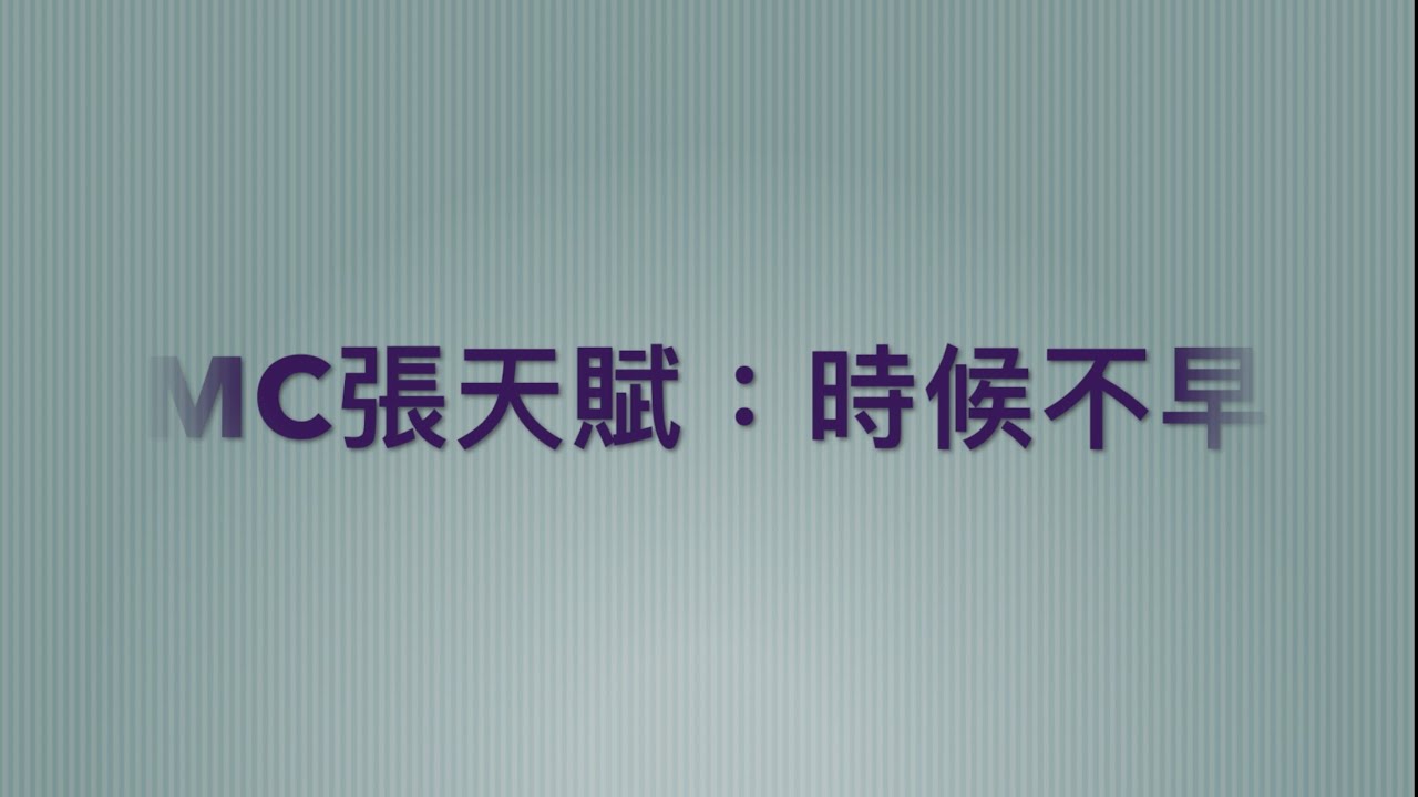 A song COVER of MC 張天賦 [時候不早]About Time (cover by TY. Tony) - YouTube Music