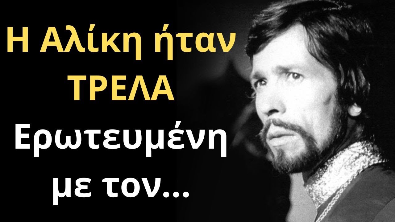 Η Αλίκη ήταν ΤΡΕΛΑ Ερωτευμένη με τον Φώτης Μεταξόπουλος - YouTube