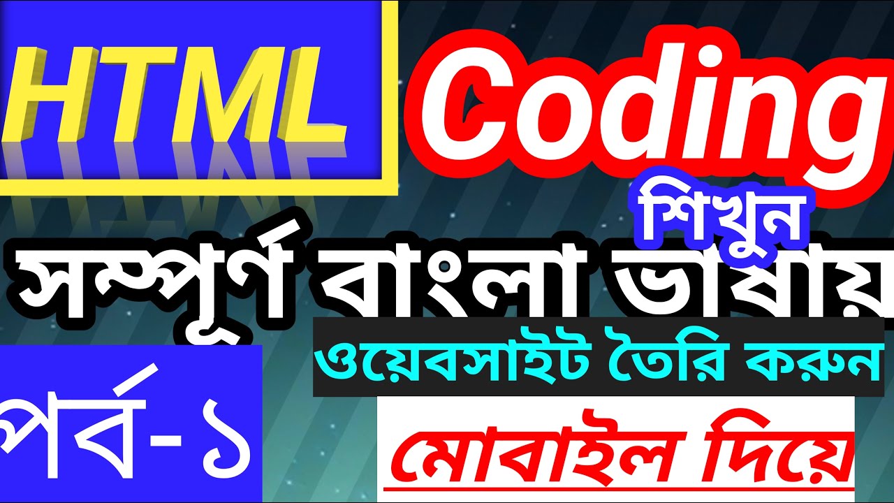 HTML Coding Tutor In Bangla Mobile Part 1. - YouTube