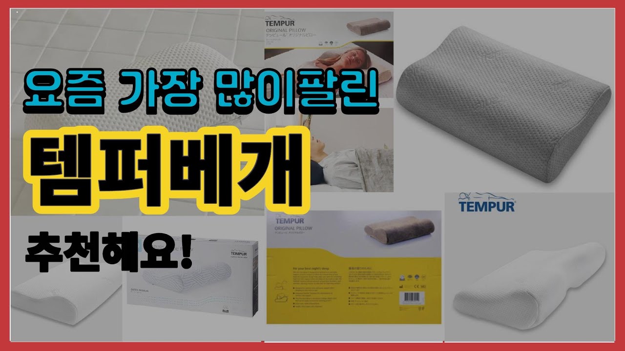 템퍼베개 추천 판매순위 Top10 가격 평점 후기 비교 Youtube
