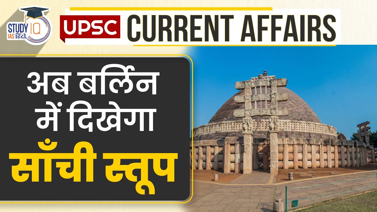 Sanchi Stupa in Berlin | Daily Current Affairs | Current Affairs In ...