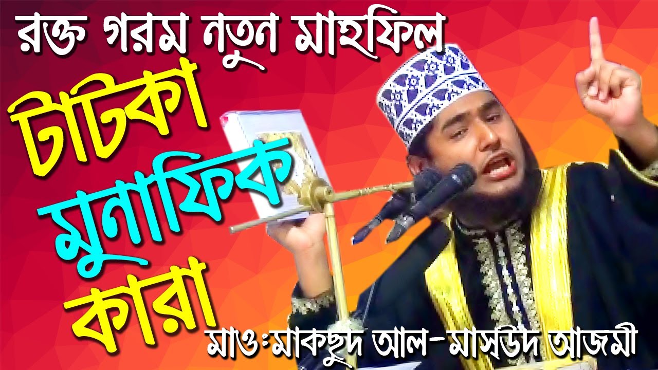 Bangla waz Masud Azmi waz 2019 – বাংলা ওয়াজ মাহফিল টাটকা মুনাফিক কারা ...