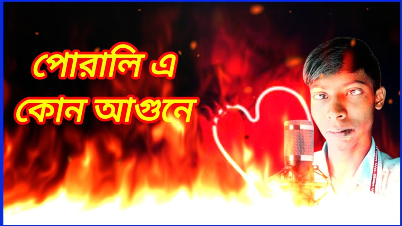 porali e kon agune #porali_e_kon_agune #পোরালি_এ_কোন্ন_য়াগুনে #new ...