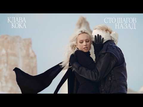Клава Кока - Сто шагов назад (Клип 2026)