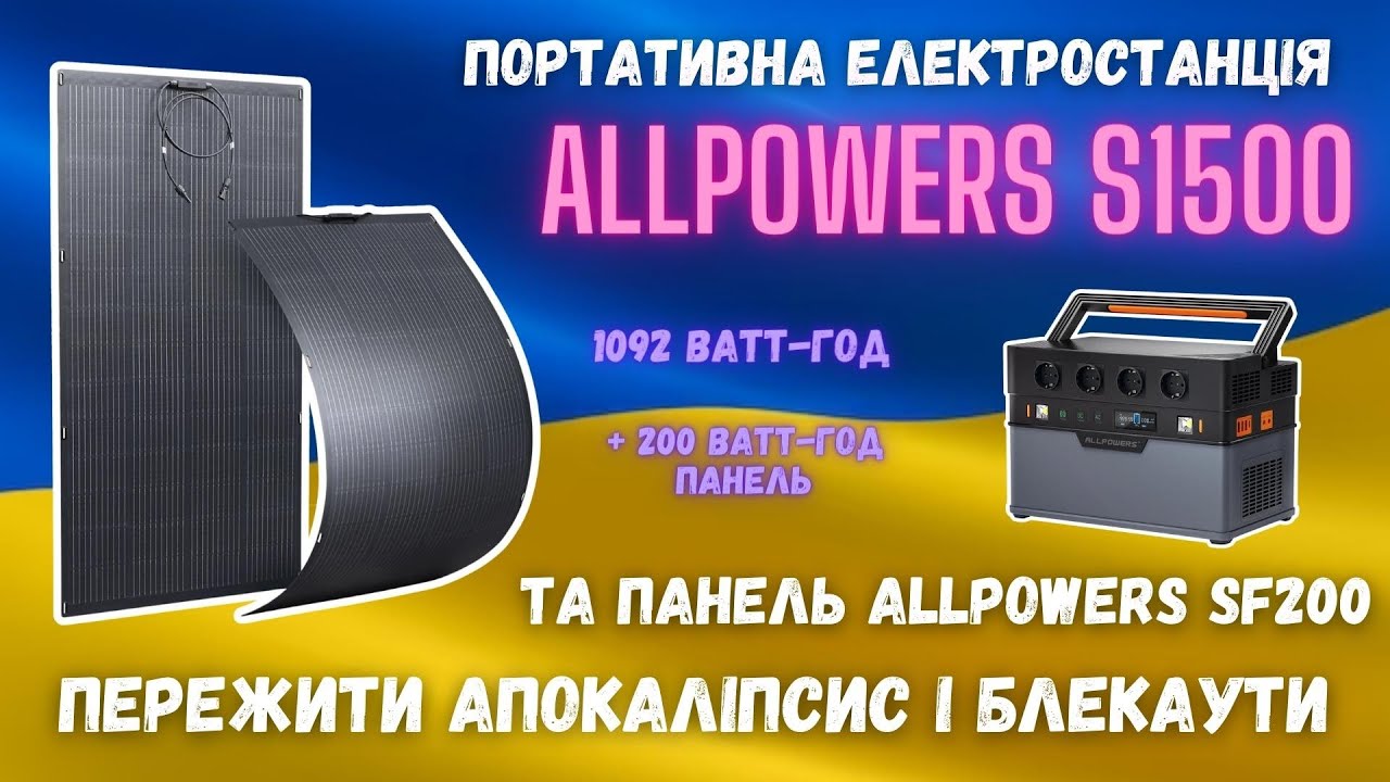 ЗАРЯДНА СТАНЦІЯ ALLPOWERS S1500 + СОНЯЧНА ПАНЕЛЬ SF200. ГІДНИЙ КОМЛПЕКТ ...
