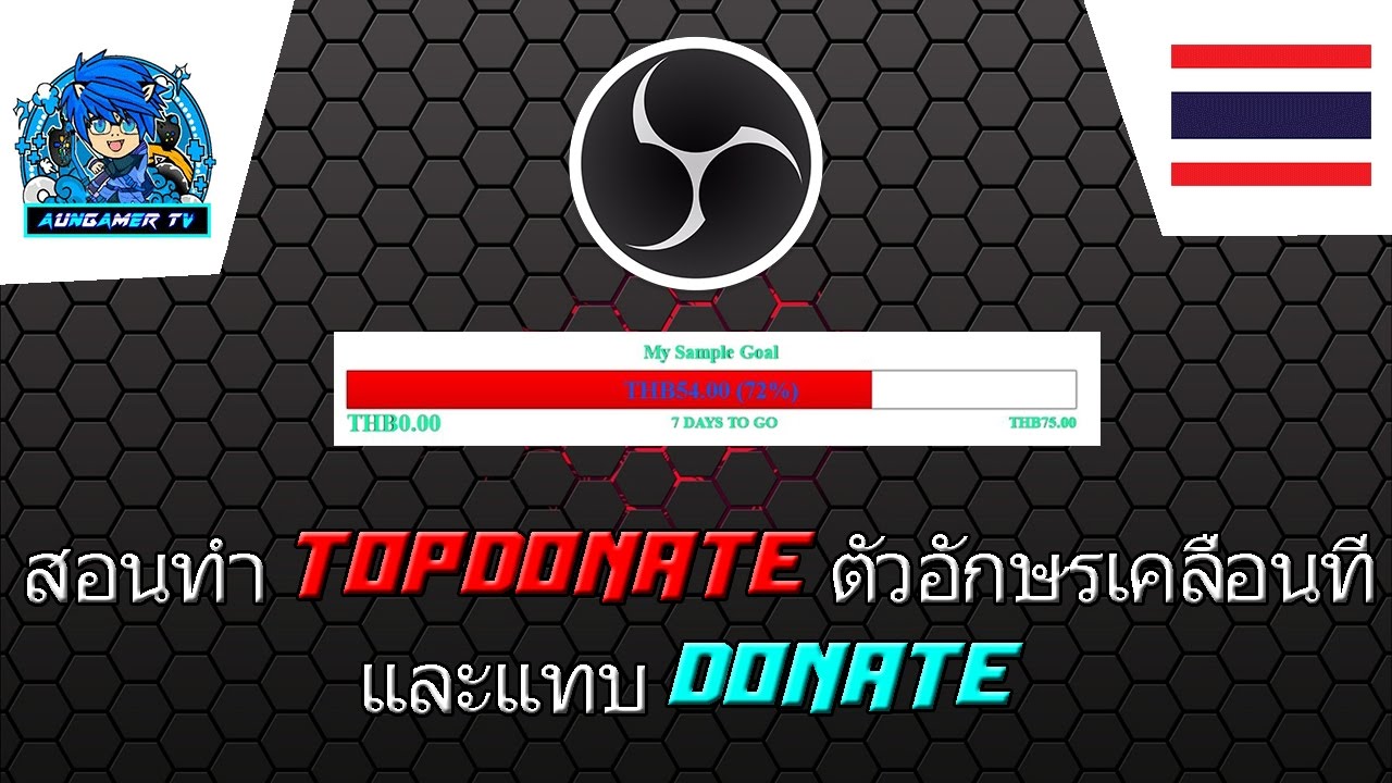 สอนวิธีทำ Top Donate แถบDonateและตัวอักษรเคลื่อนที่(นักสตรีมมิ่ง ...